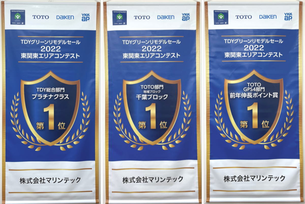 TOTO TDYグリーンリモデルセール2022｜マリンテック 千葉